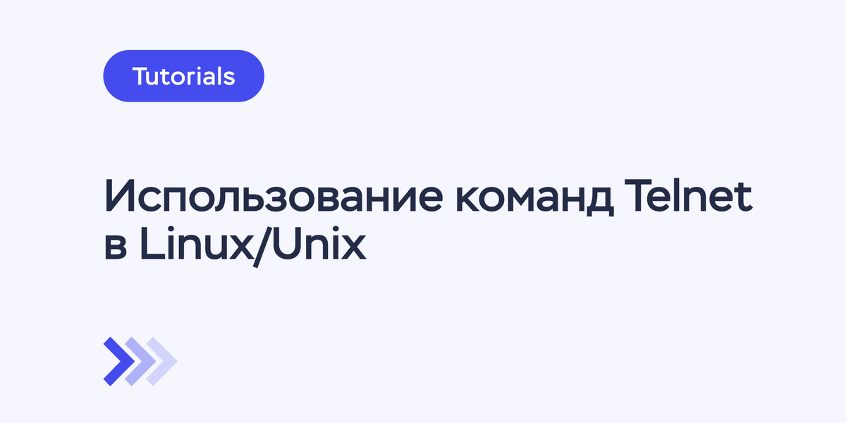 Использование команд Telnet в Linux/Unix: инструкция