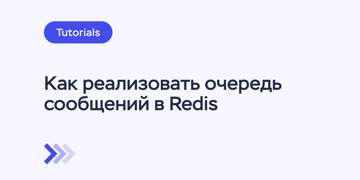 Как реализовать очередь в Redis | Инструкции Timeweb Cloud