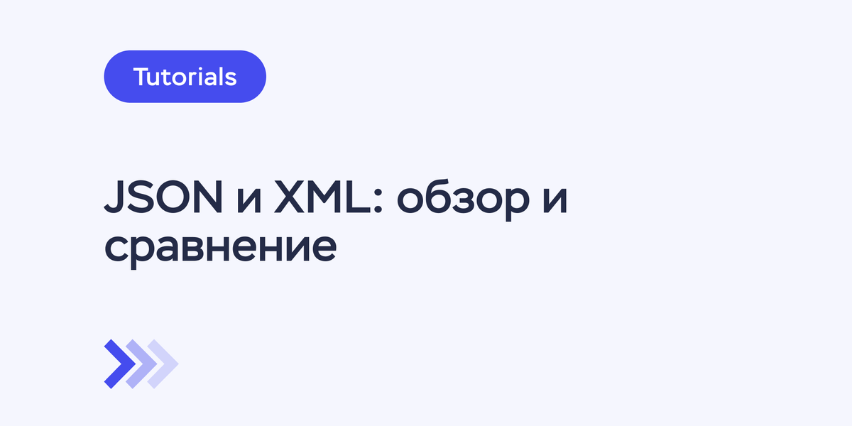 JSON или XML: сравнение популярных форматов обмена данными