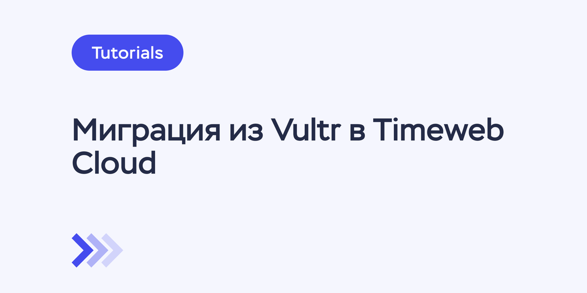 Миграция из Vultr в Timeweb Cloud