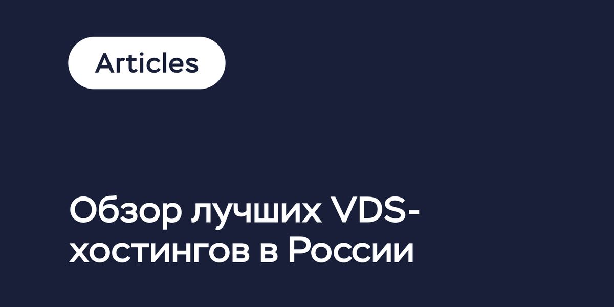 VDS-рейтинг: лучшие VPS- и VDS-хостинги на российском рынке