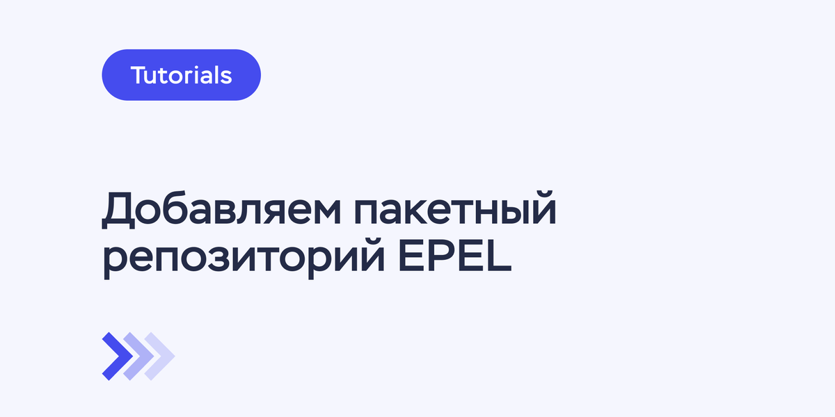 Добавление пакетного репозитория EPEL в CentOS и AlmaLinux