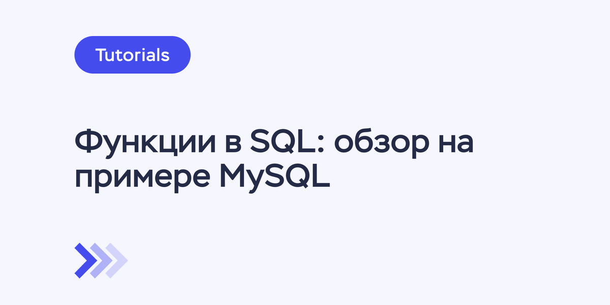 Функции в SQL: обзор на примере MySQL
