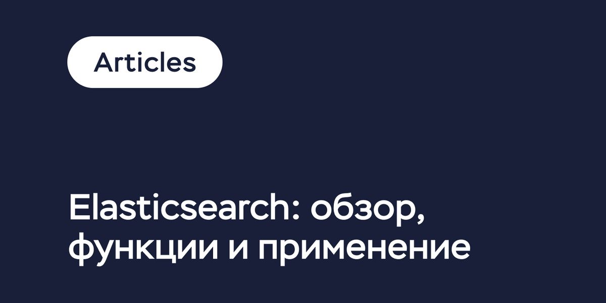 Elasticsearch: что это такое, как работает и где применяется
