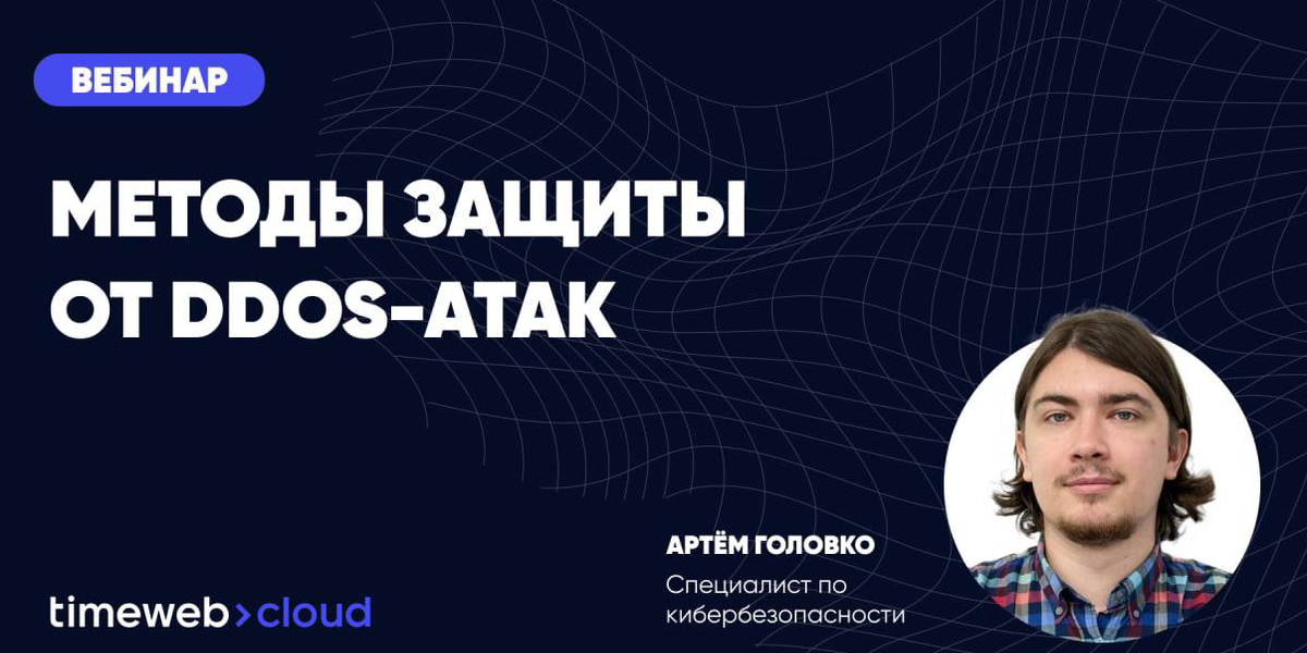 Вебинар «Методы защиты от DDoS-атак» | Timeweb Cloud