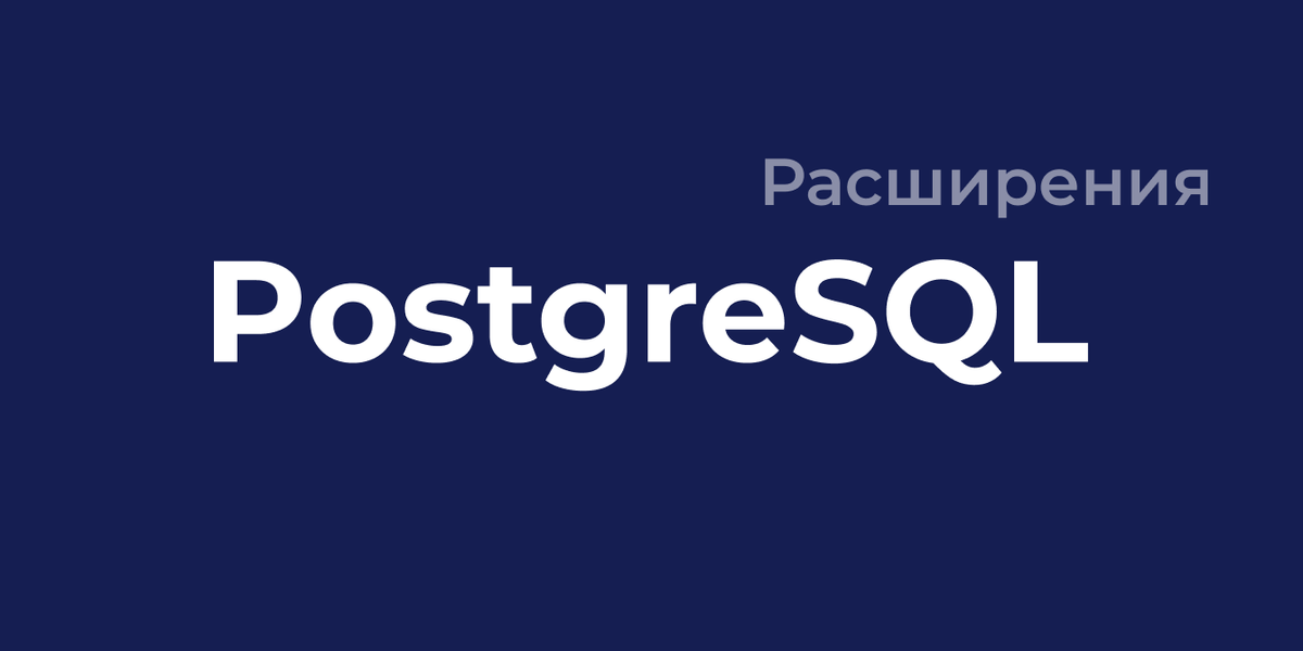 Расширения для Postgresql как установить и для чего использовать