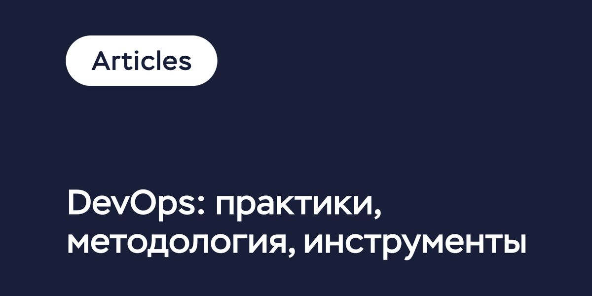 Что такое Devops практики методология инструменты