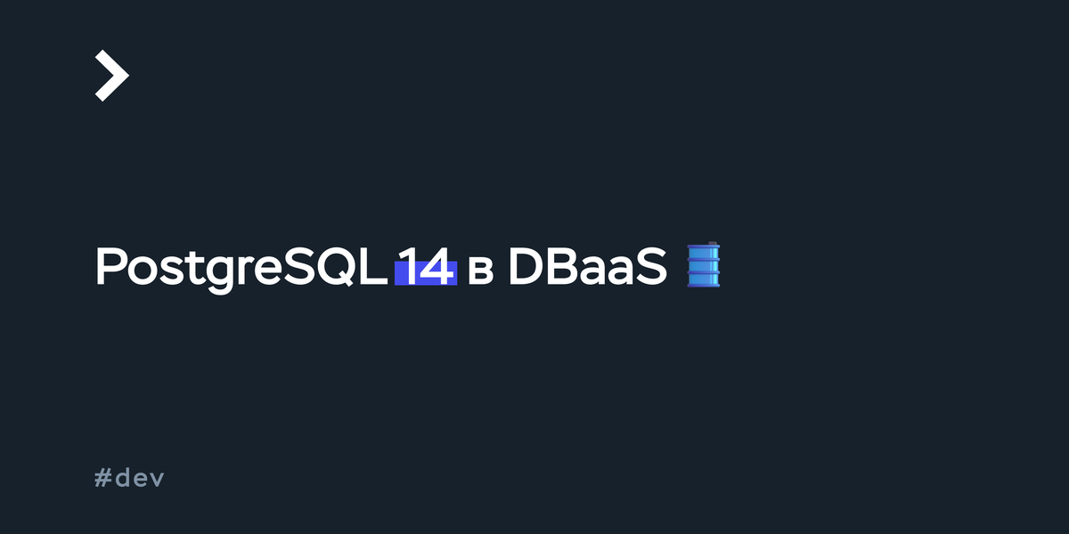 Добавили в базы данных поддержку PostgreSQL 14 | Timeweb Cloud