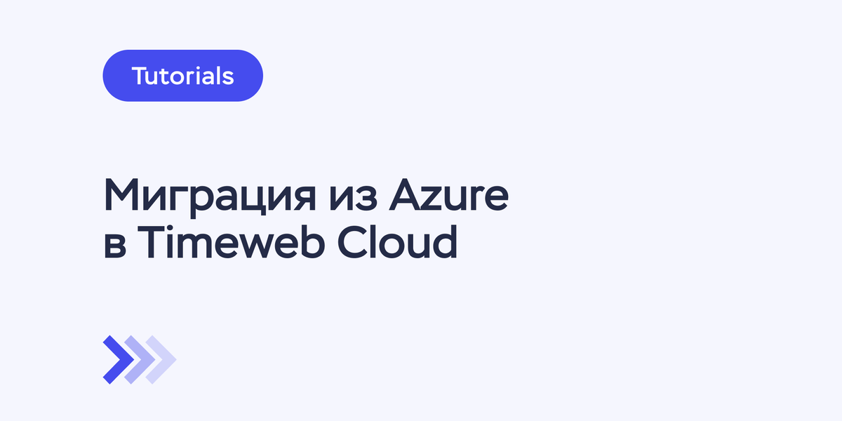Миграция и перенос данных из Azure в Timeweb Cloud