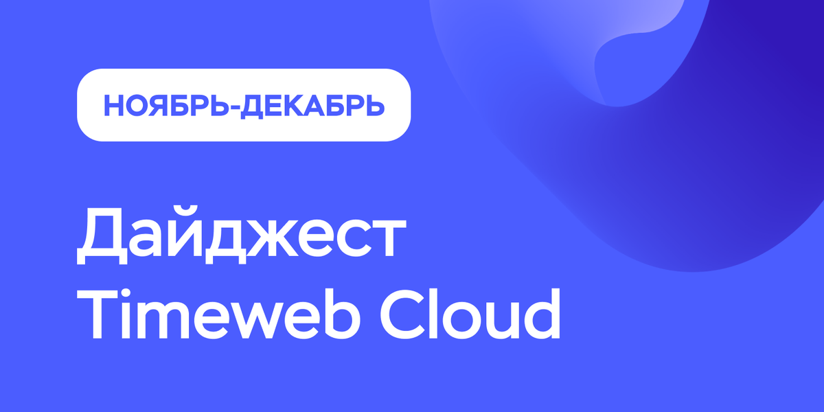 Дайджест за ноябрь-декабрь | Timeweb Cloud