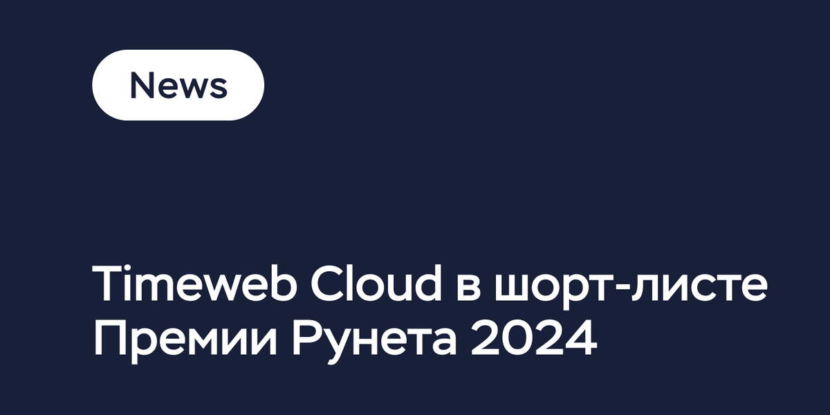 Timeweb Cloud в шорт-листе Премии Рунета 2024 | Новости