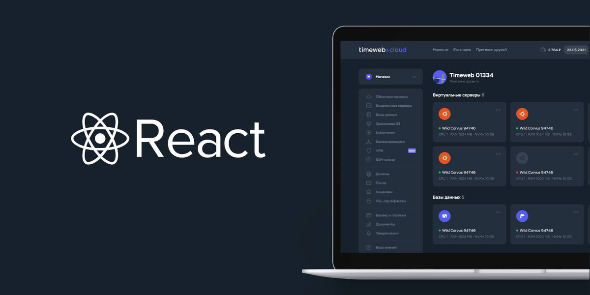 Теперь панель на чистом React | Timeweb Cloud