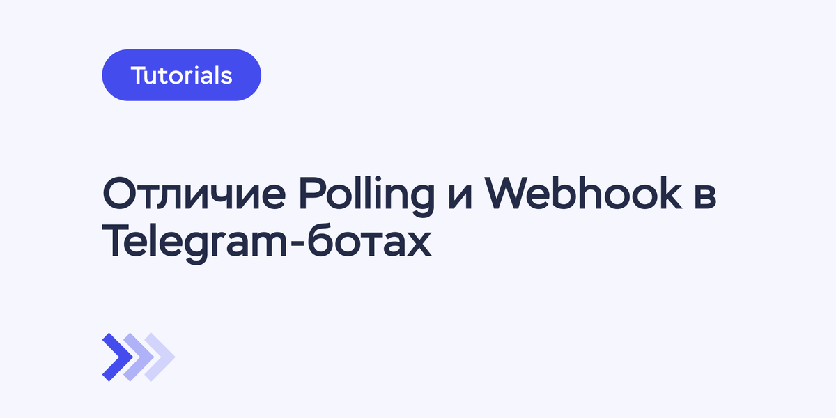 Отличие Polling и Webhook в Telegram-ботах. Timeweb Cloud.