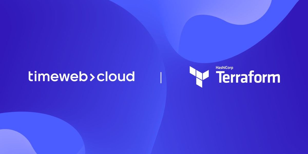 Управляйте облаком с помощью Terraform | Timeweb Cloud
