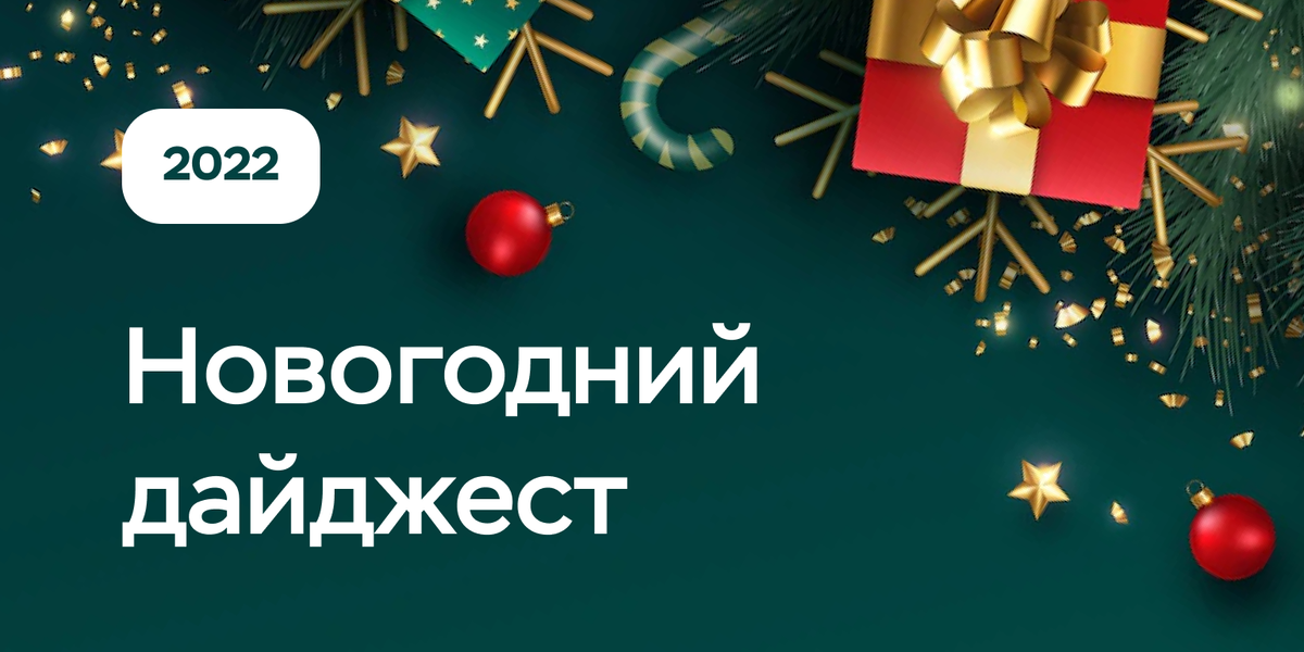 Новогодний дайджест: весь 2022 | Timeweb Cloud
