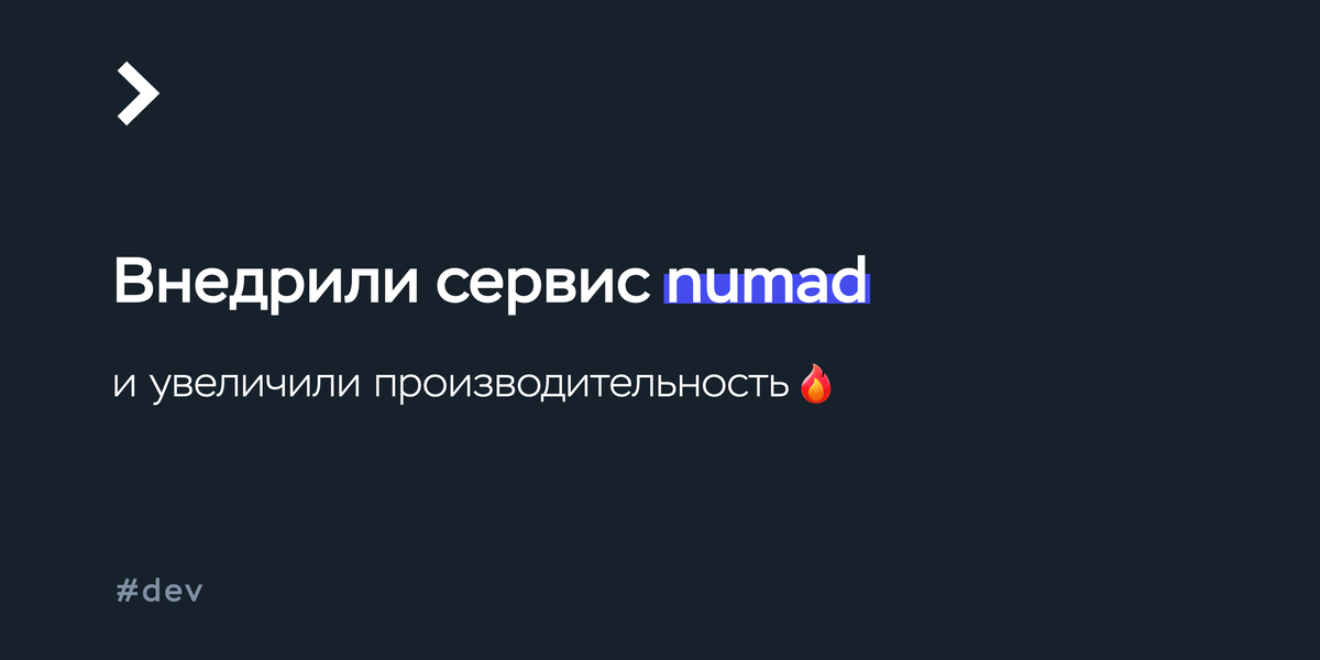 Внедрили numad и увеличили производительность | Timeweb Cloud
