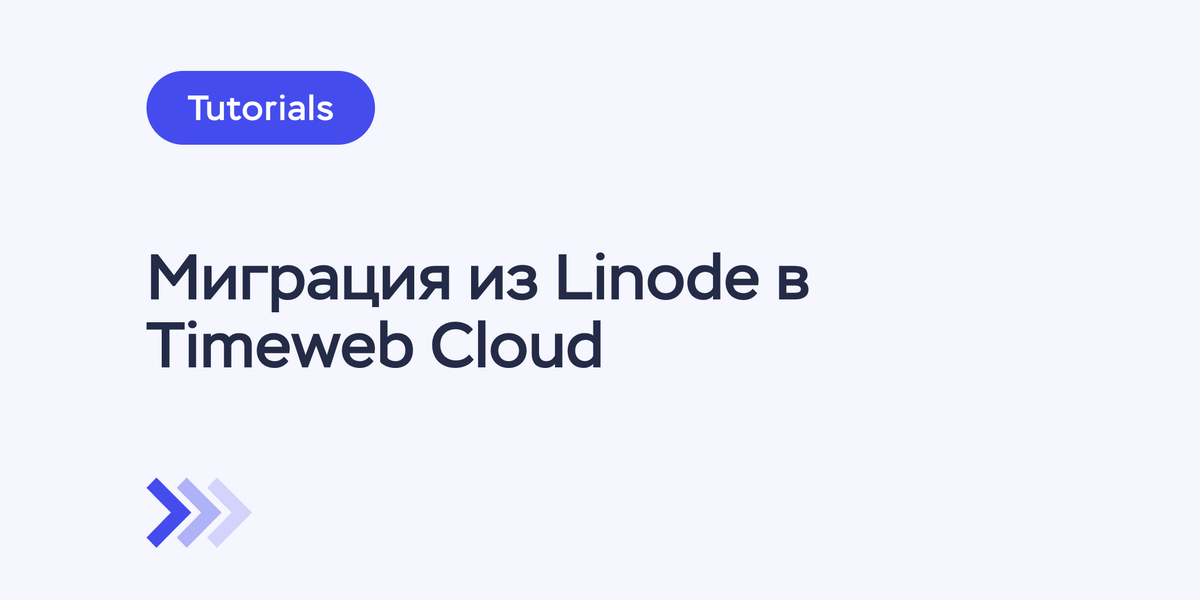 Миграция из Linode в Timeweb Cloud. Пошаговая инструкция.