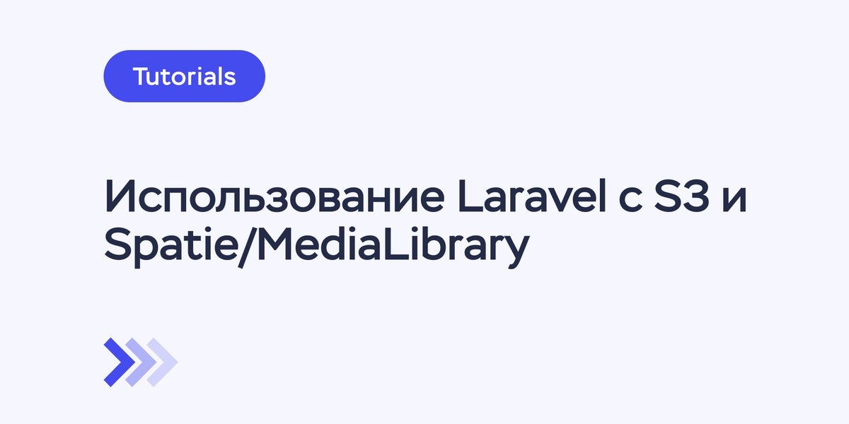 Использование Laravel с хранилищем S3 и Spatie/MediaLibrary