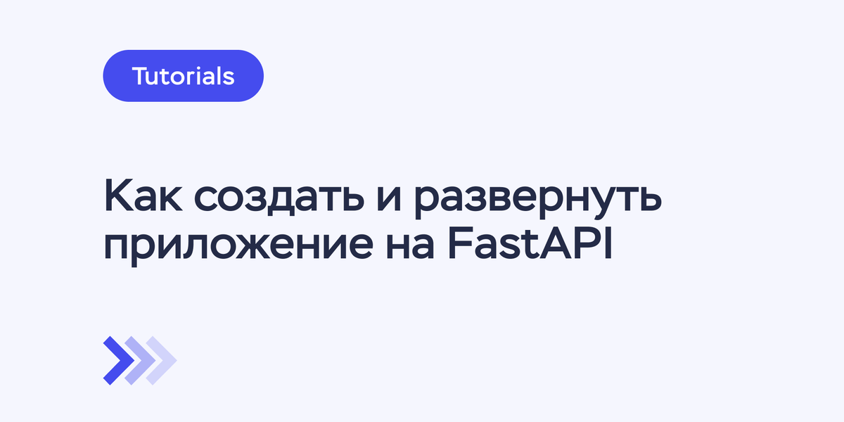 Как создать и развернуть приложение на FastAPI помощи Apps.