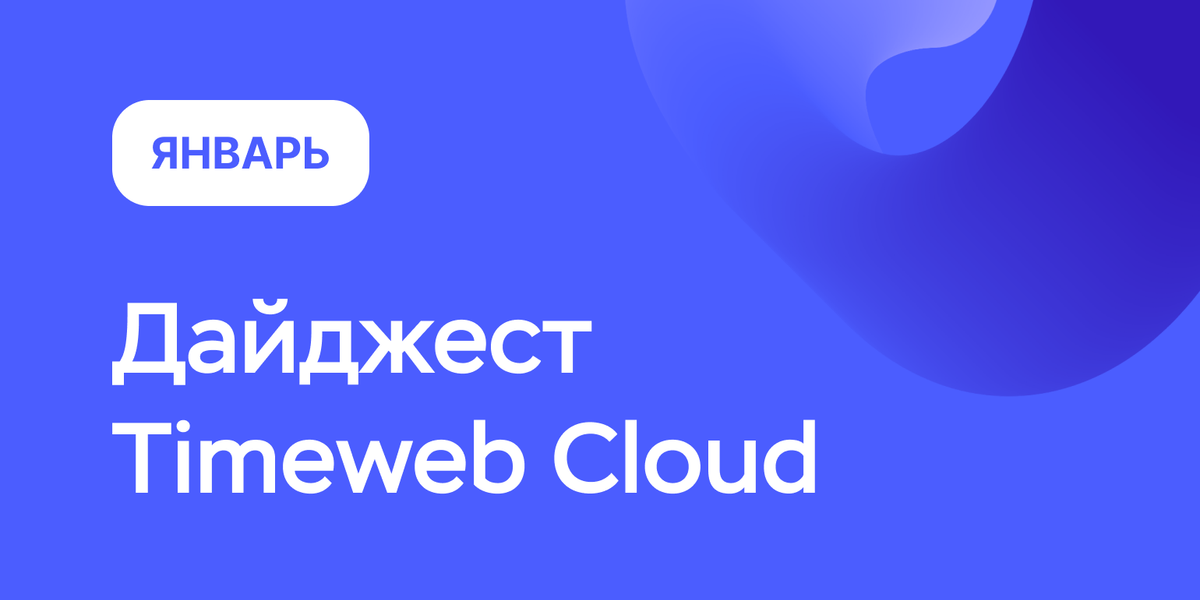 Дайджест за январь | Timeweb Cloud