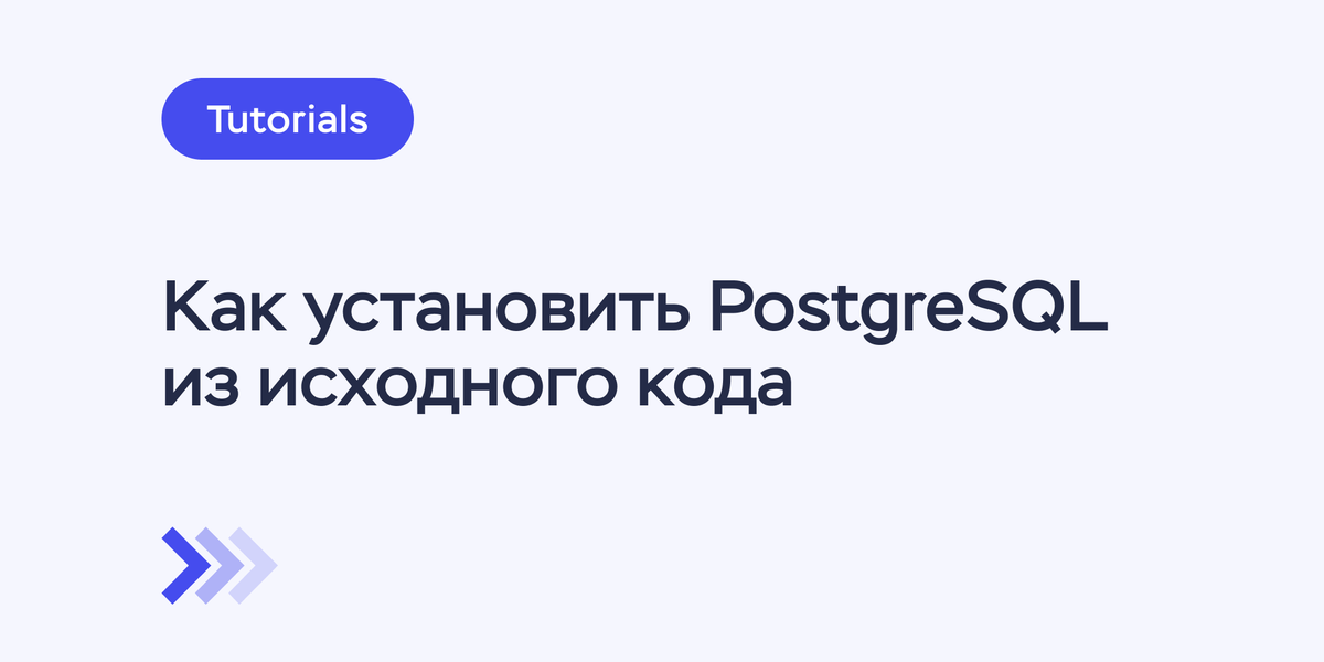 Как установить PostgreSQL из исходного кода: инструкция