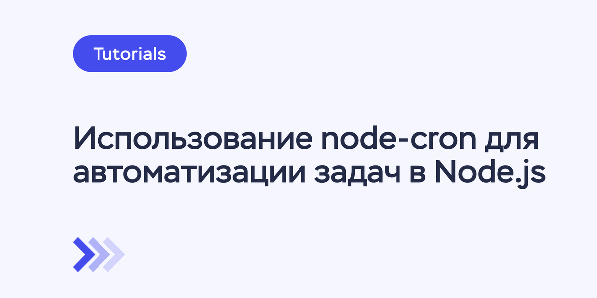 Node-cron: автоматизация задач в Node.js с помощью cron-заданий