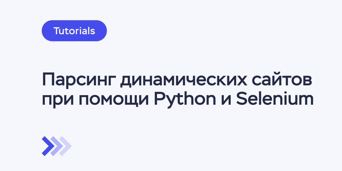 Python Selenium: парсинг динамических сайтов на примерах