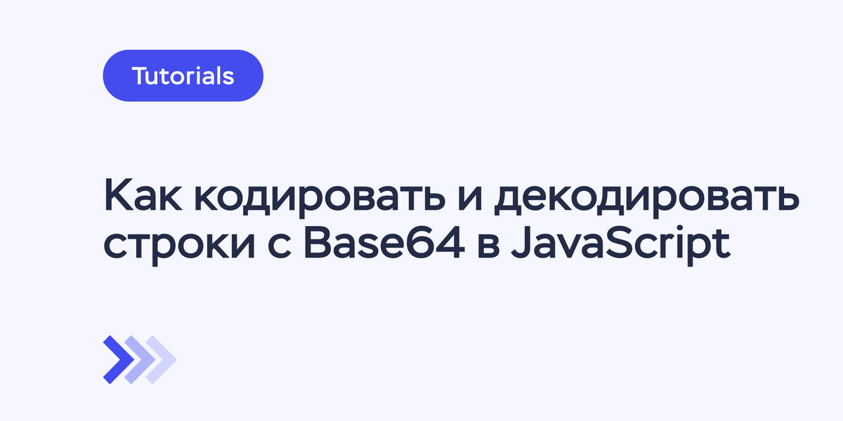 Как кодировать и декодировать строки с помощью Base64 в JavaScript