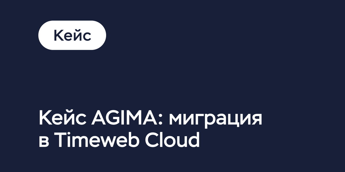 IT-компания AGIMA перенесла инфраструктуру в Timeweb Cloud