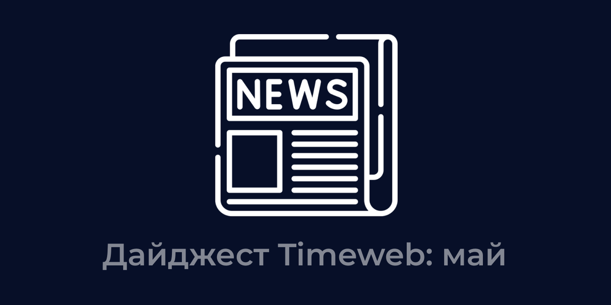 Дайджест за май 2022 | Timeweb Cloud