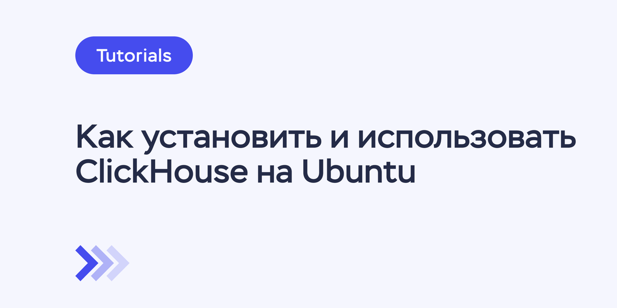 Как установить и использовать ClickHouse на Ubuntu