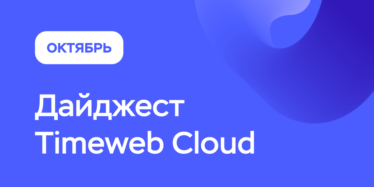 Дайджест за октябрь | Timeweb Cloud