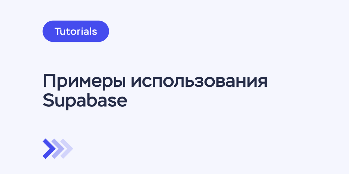 Примеры использования Supabase в облаке Timeweb Cloud