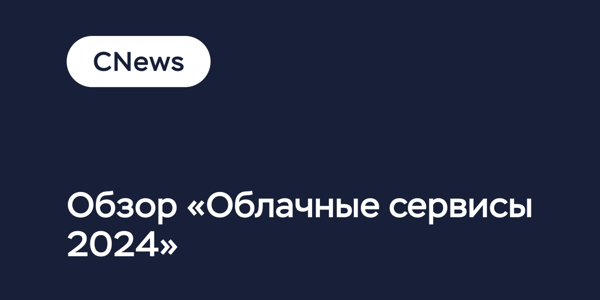 Timeweb Cloud — партнер обзора «Облачные сервисы 2024»