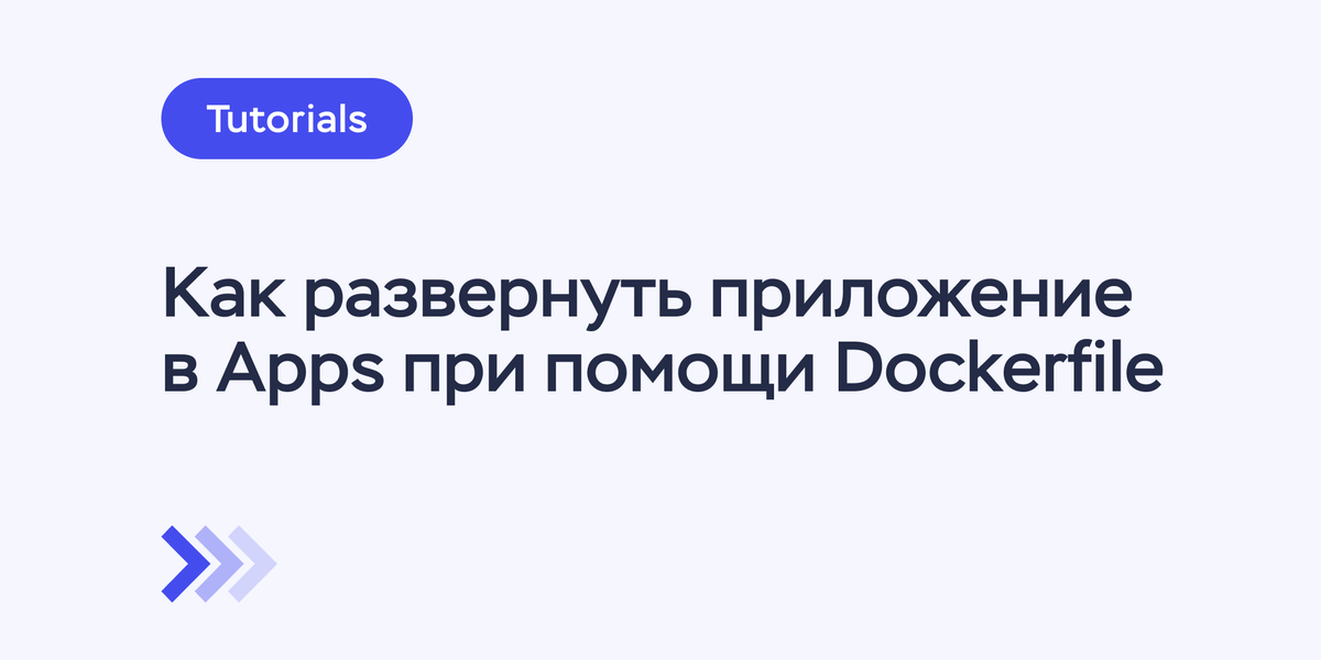 Деплой приложения при помощи Dockerfile в App Platform