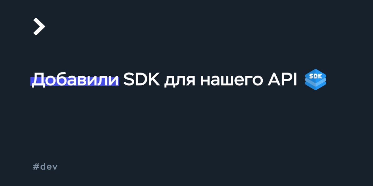 Добавили SDK для нашего API