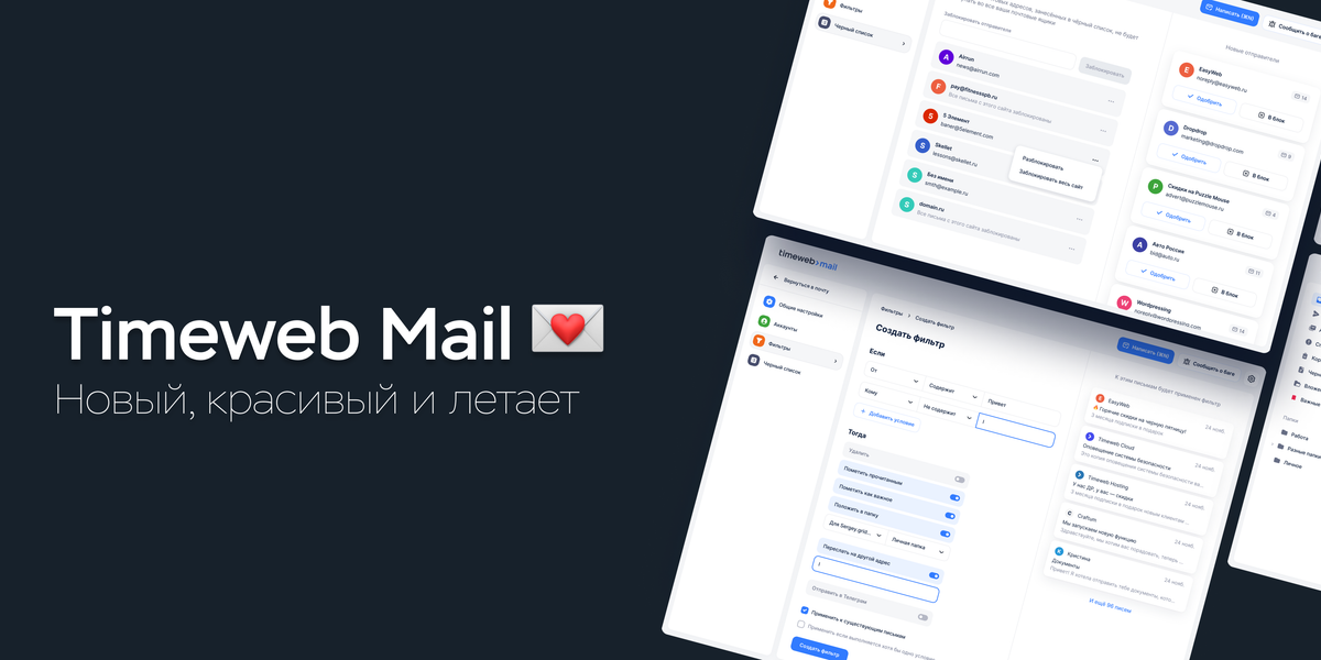 Timeweb Mail. Новый, красивый и летает | Timeweb Cloud