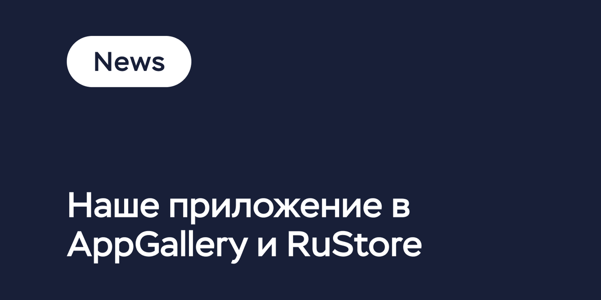Опубликовали приложение в двух новых сторах: AppGallery и RuStore