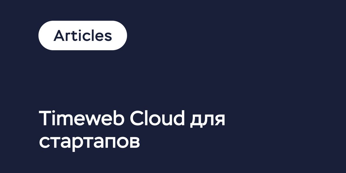 Timeweb Cloud для стартапов: вся инфраструктура в одном месте