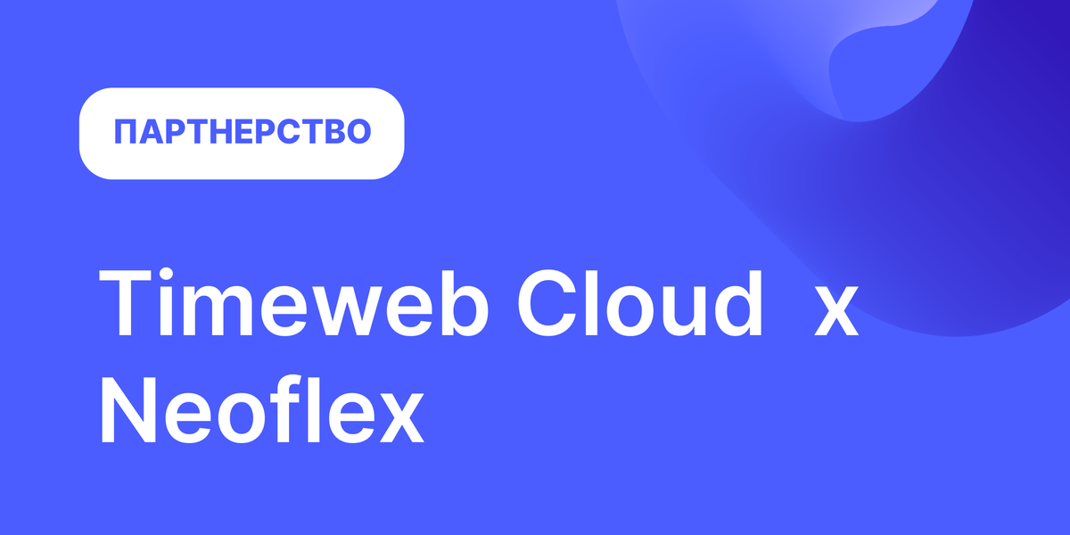 Timeweb Cloud и Neoflex объявили о начале стратегического партнерства