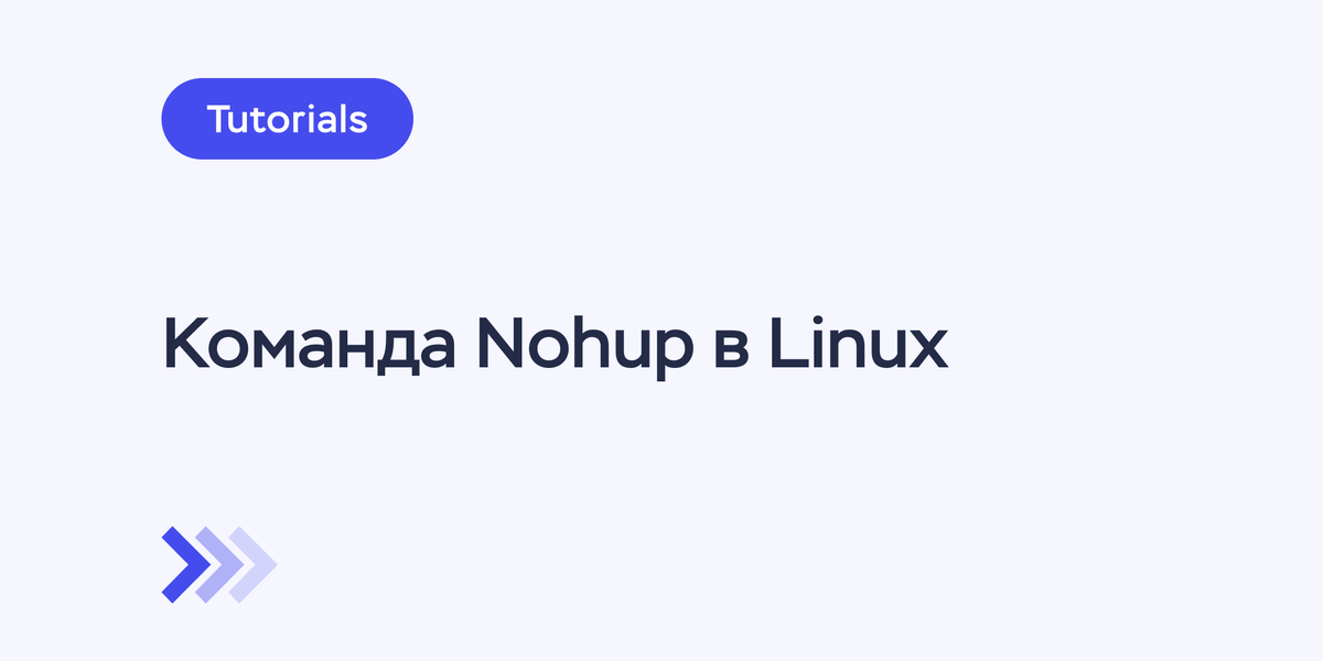 Использование команды nohup в Linux. Timeweb Cloud.