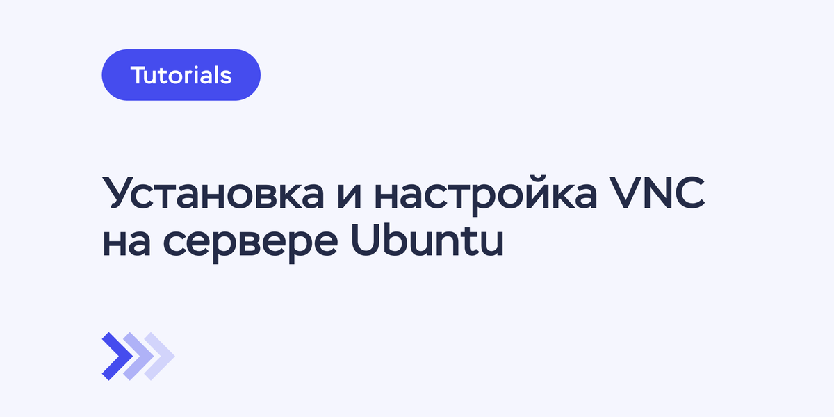 Установка и настройка VNC. Подключение к серверу VNC.