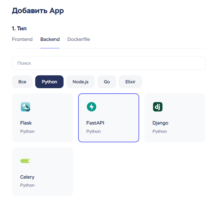 Деплой приложений FastAPI в сервисе Cloud Apps: инструкция
