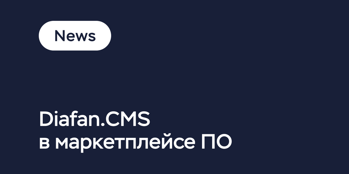 Cистема управления контентом Diafan.CMS — в маркетплейсе ПО