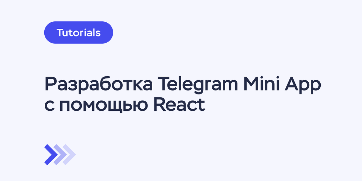 Как создать собственный Telegram Mini App с помощью React