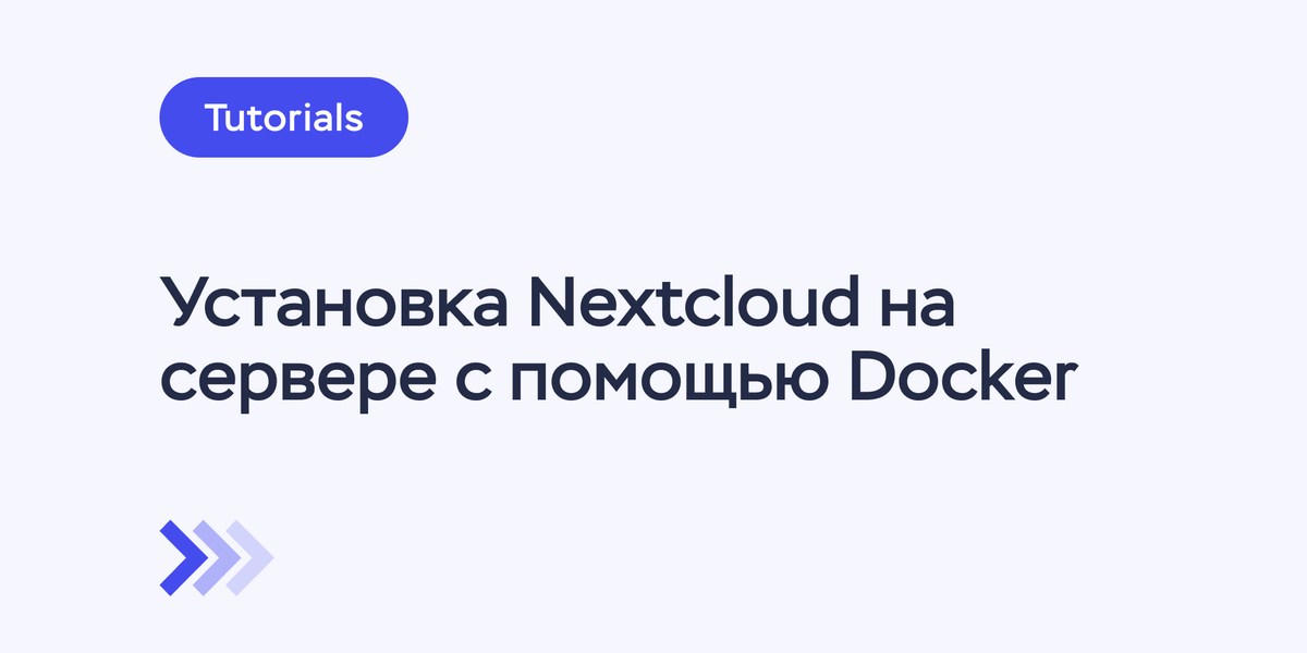 Установка Nextcloud на cервере с помощью Docker