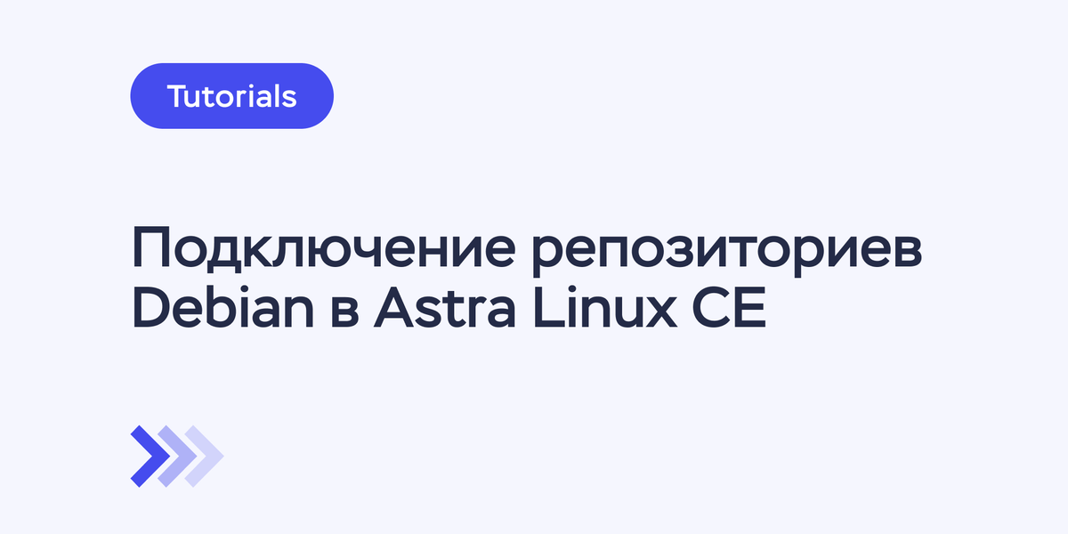 Подключение репозиториев Debian в Astra Linux Common Edition