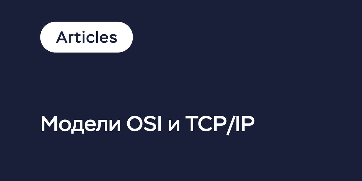 Модели OSI и TCP/IP: преимущества, недостатки, сравнение