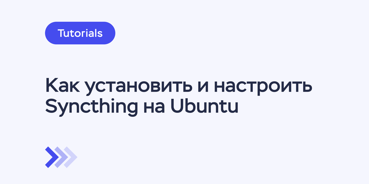 Как установить и настроить Syncthing на Ubuntu: инструкция