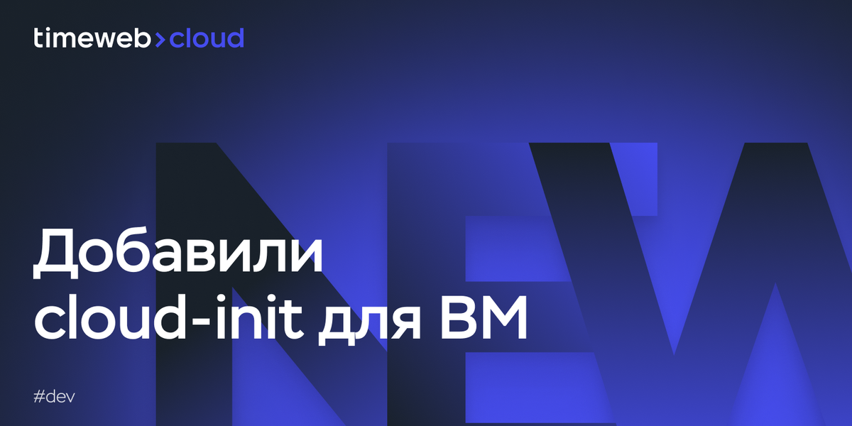 Добавили cloud-init для ВМ
